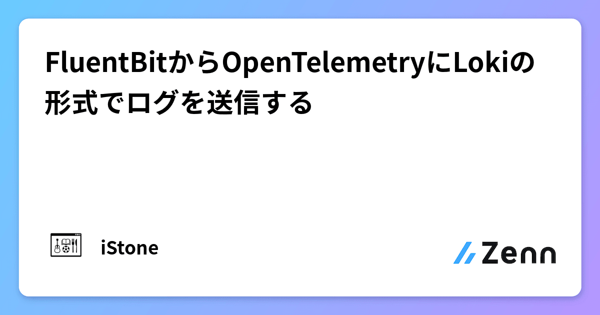 FluentBitからOpenTelemetryにLokiの形式でログを送信する