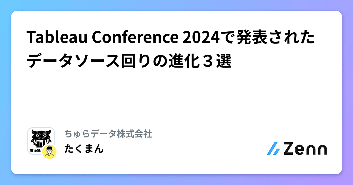 Tableau Conference 2024で発表されたデータソース回りの進化3選