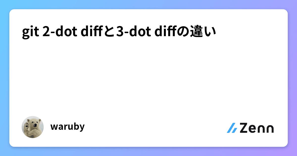 git 2-dot diffと3-dot diffの違い