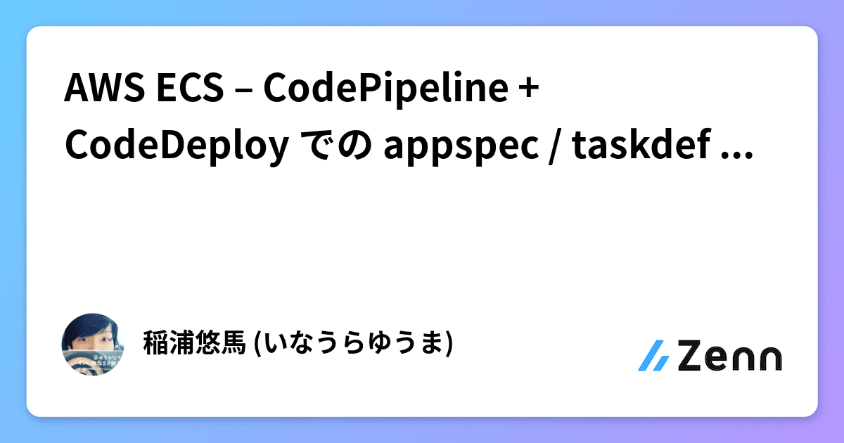 AWS ECS – CodePipeline + CodeDeploy での appspec / taskdef 関係のエラー
