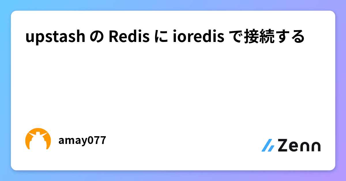 upstash の Redis に ioredis で接続する