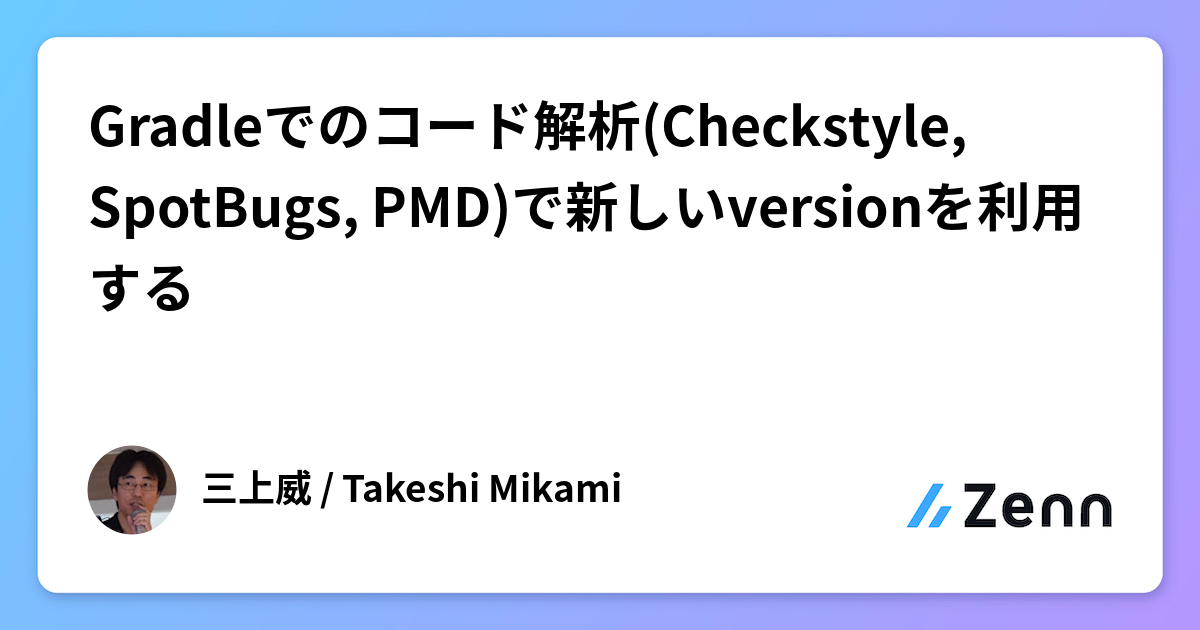 Gradleでのコード解析(Checkstyle, SpotBugs, PMD)で新しいversionを利用する
