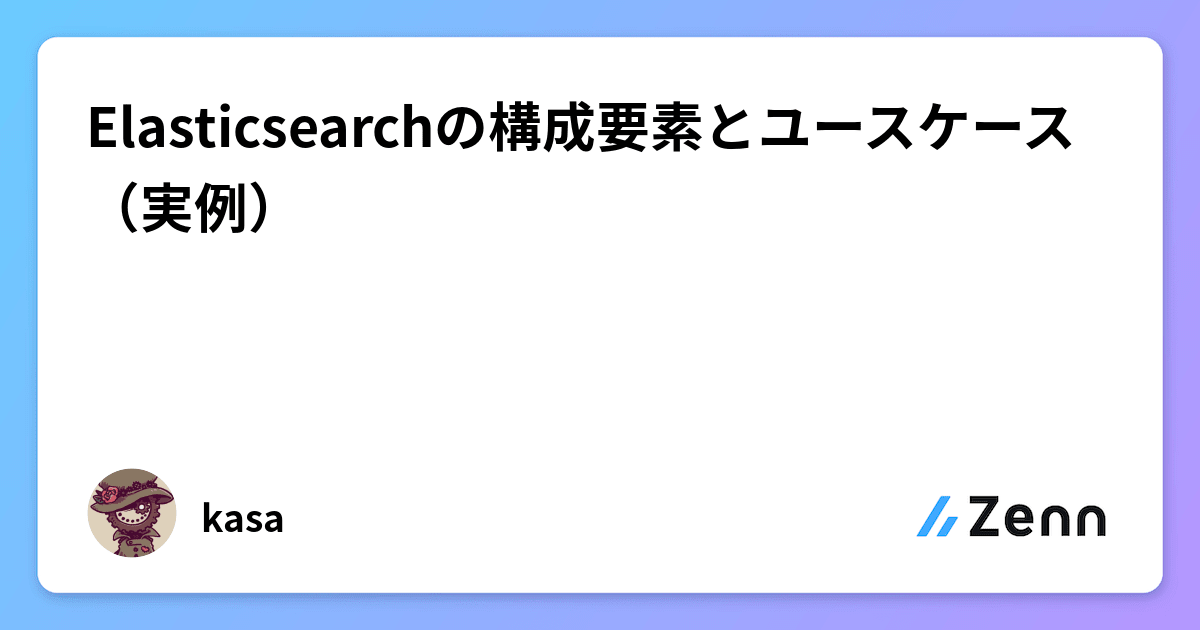 Elasticsearchの構成要素とユースケース（実例）
