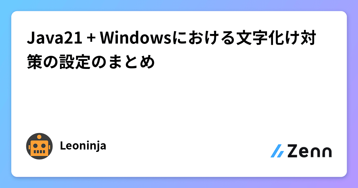 Java21 + Windowsにおける文字化け対策の設定のまとめ