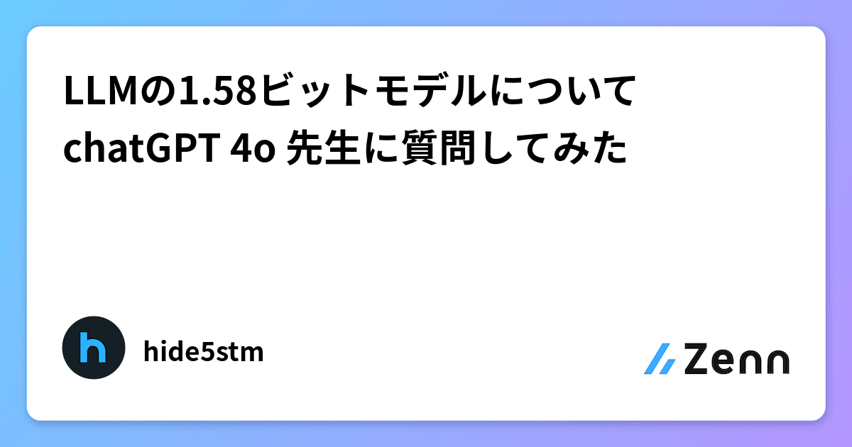 LLMの1.58ビットモデルについてchatGPT 4o 先生に質問してみた