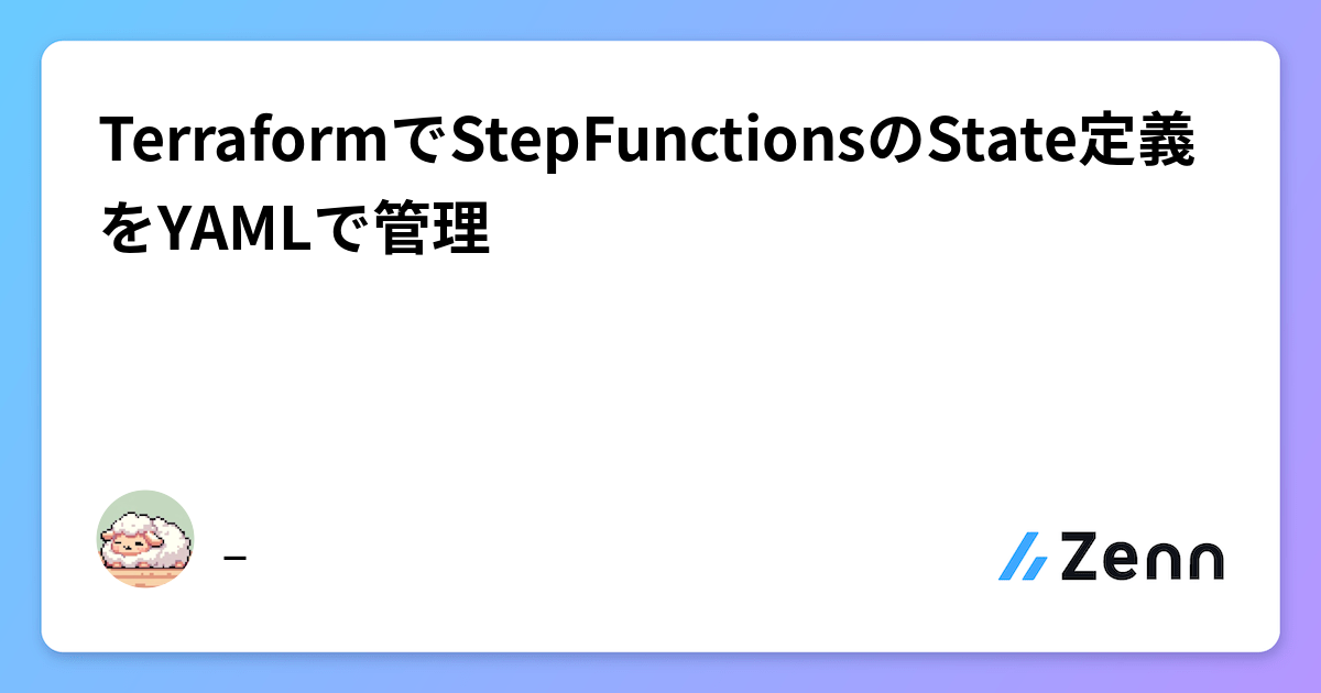 TerraformでStepFunctionsのState定義をYAMLで管理