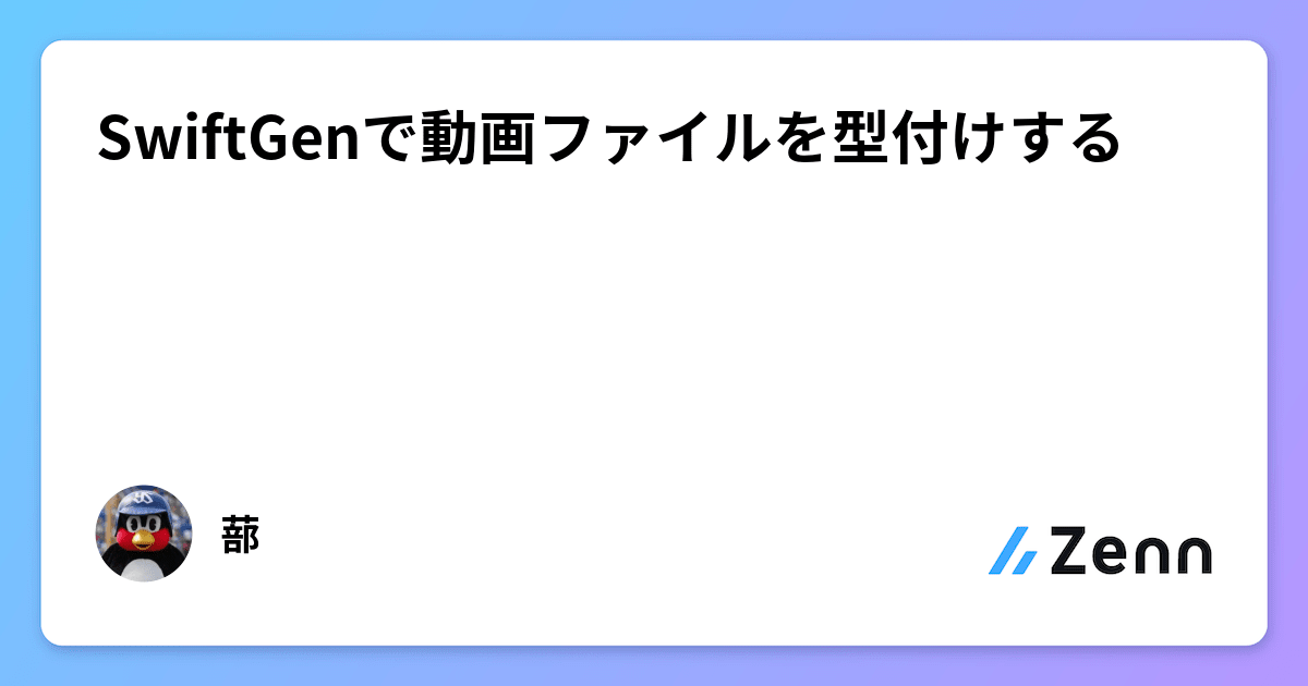 SwiftGenで動画ファイルを型付けする