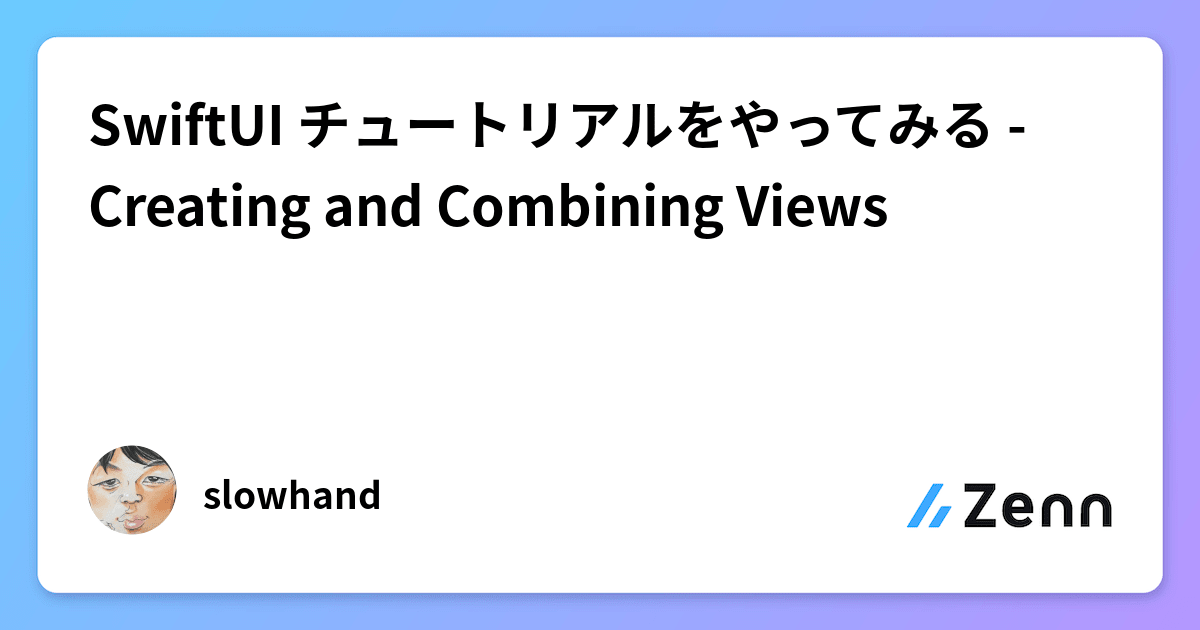 SwiftUI チュートリアルをやってみる - Creating and Combining Views
