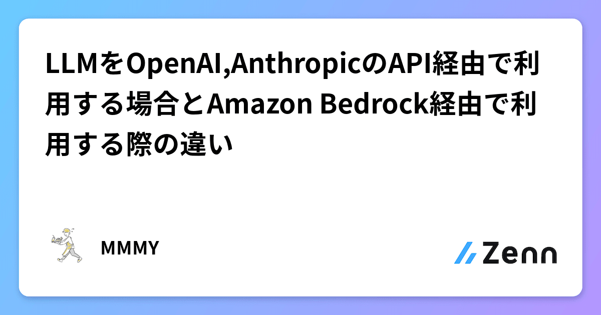 LLMをOpenAI,AnthropicのAPI経由で利用する場合とAmazon Bedrock経由で利用する際の違い