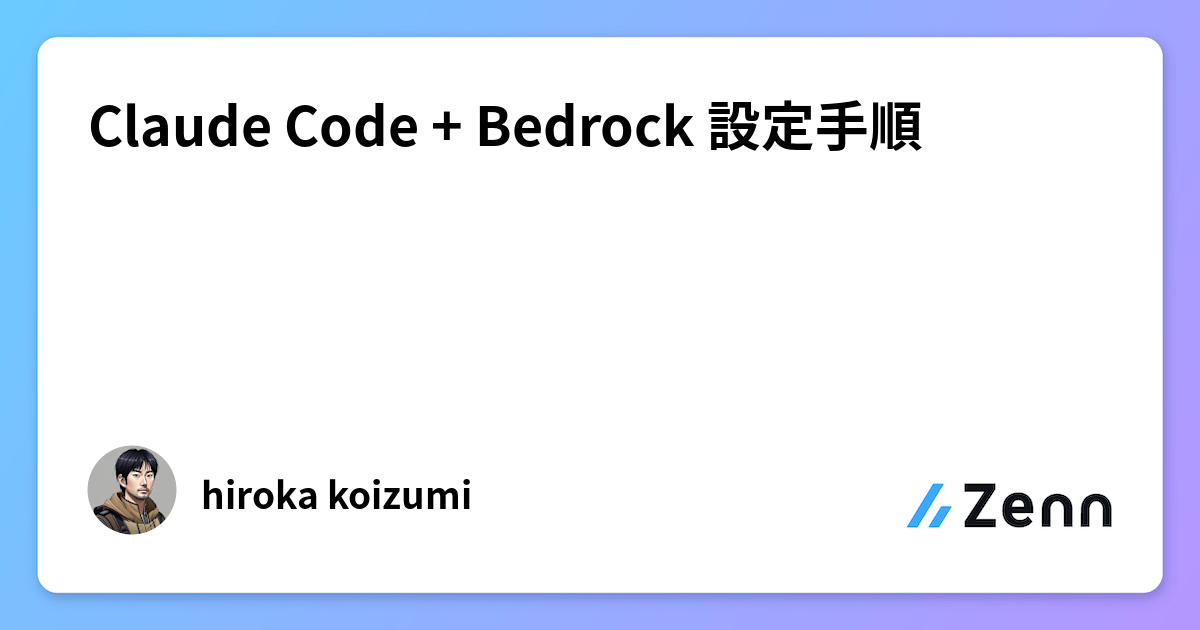 Claude Code + Bedrock 設定手順