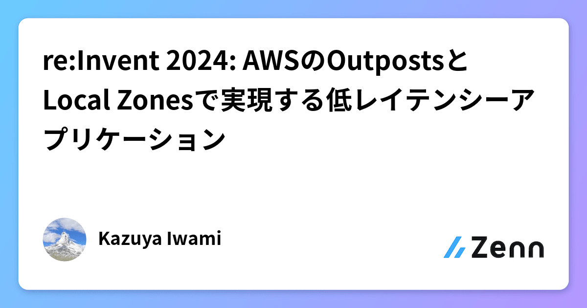 re:Invent 2024: AWSのOutpostsとLocal Zonesで実現する低レイテンシーアプリケーション