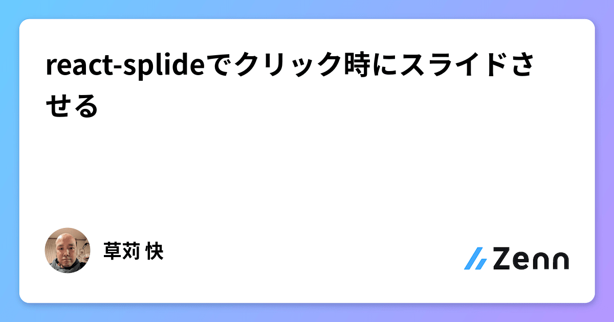 react-splideでクリック時にスライドさせる