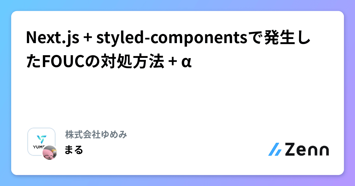 Next.js + styled-componentsで発生したFOUCの対処方法 + α