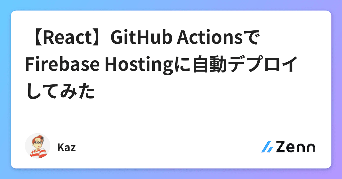 【react】github Actionsでfirebase Hostingに自動デプロイしてみた
