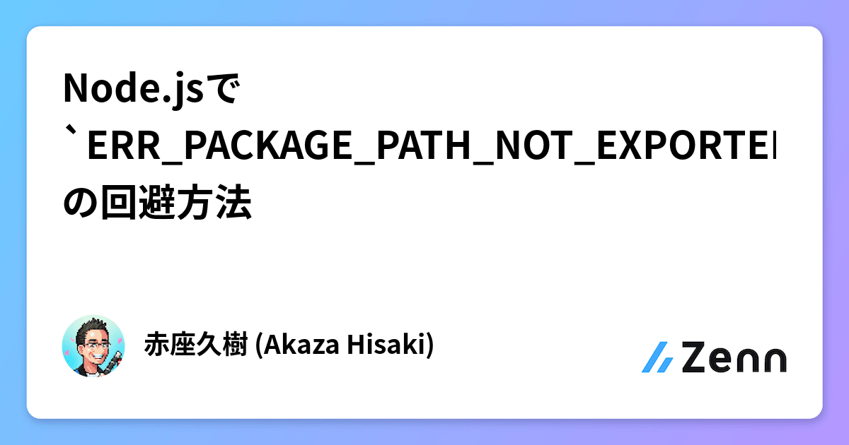 Node.jsで`ERR_PACKAGE_PATH_NOT_EXPORTED`の回避方法