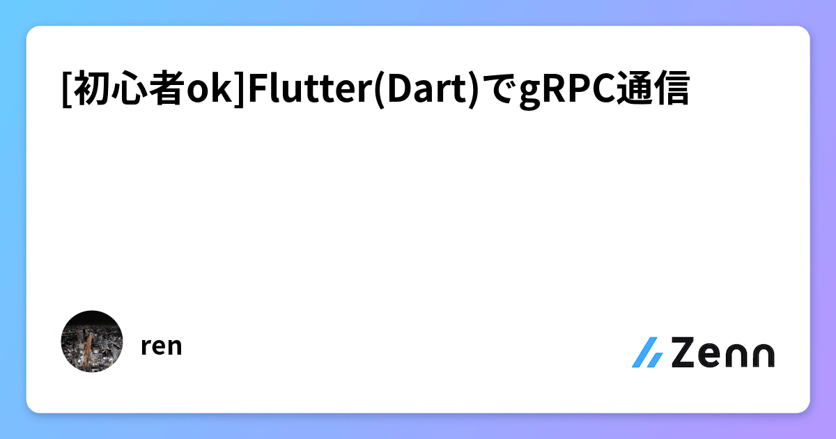 [初心者ok]Flutter(Dart)でgRPC通信