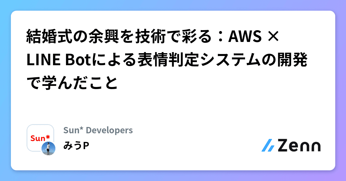 結婚式の余興を技術で彩る：AWS × LINE Botによる表情判定システムの開発で学んだこと