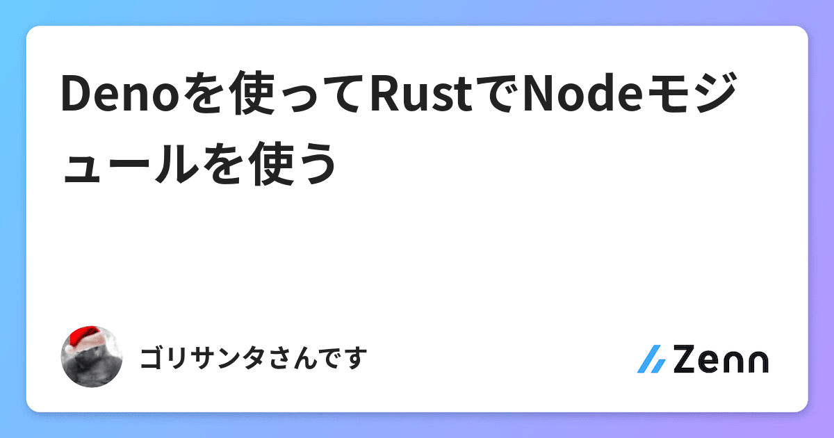 Denoを使ってRustでNodeモジュールを使う
