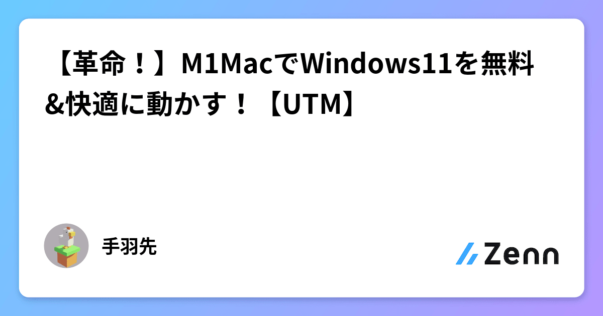 【革命！】M1MacでWindows11を無料&快適に動かす！【UTM】