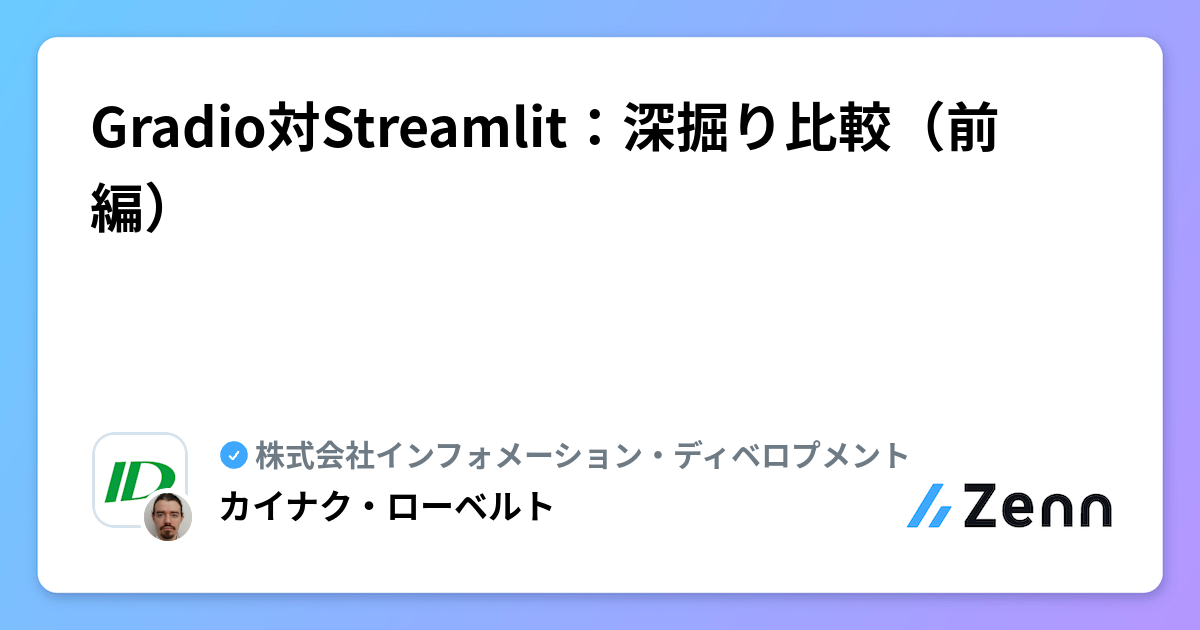 Gradio対Streamlit：深掘り比較（前編）