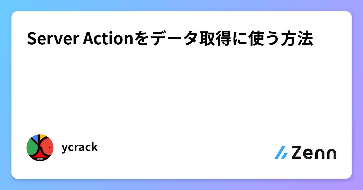 Server Actionをデータ取得に使う方法