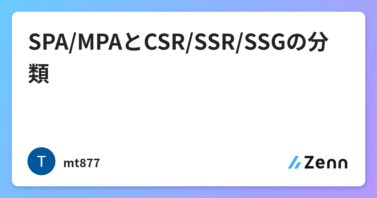 SPA/MPAとCSR/SSR/SSGの分類