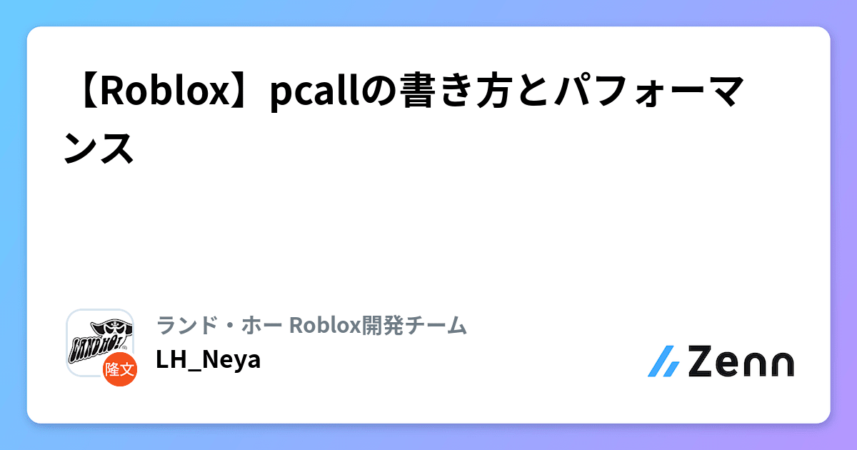 【Roblox】pcallの書き方とパフォーマンス