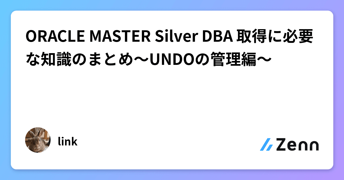 ORACLE MASTER Silver DBA 取得に必要な知識のまとめ～UNDOの管理編～