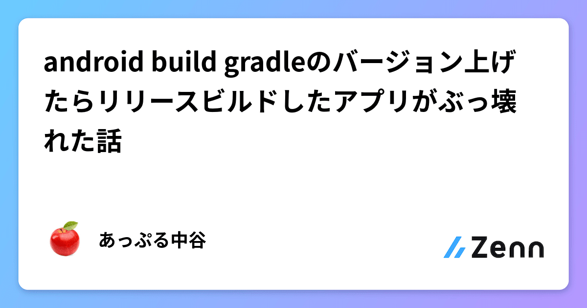 android build gradleのバージョン上げたらリリースビルドしたアプリがぶっ壊れた話