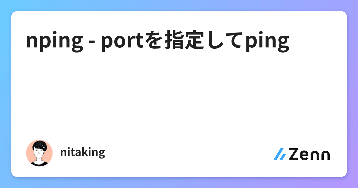 nping - portを指定してping