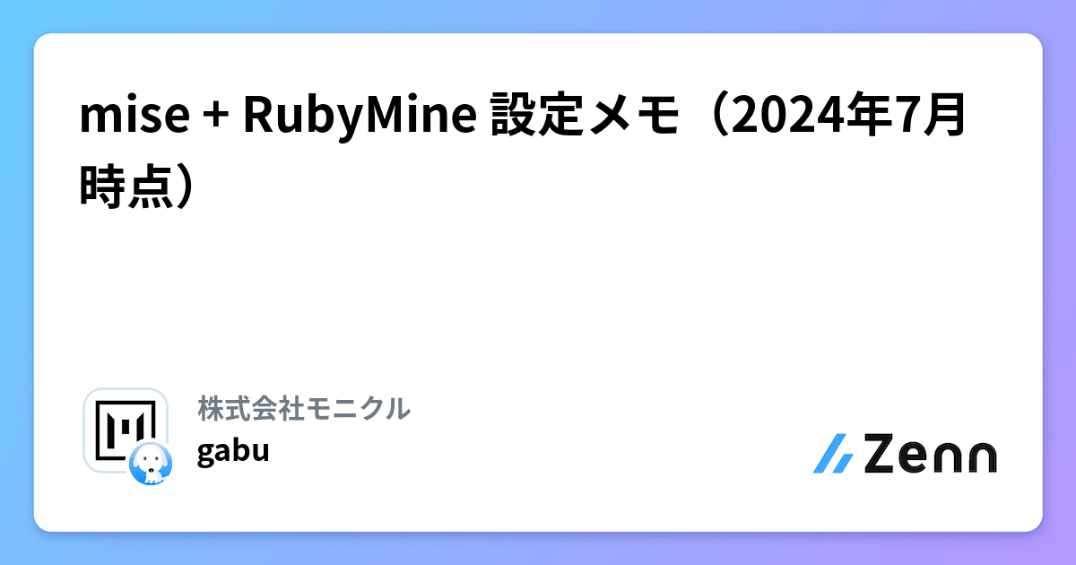 mise + RubyMine 設定メモ（2024年7月時点）