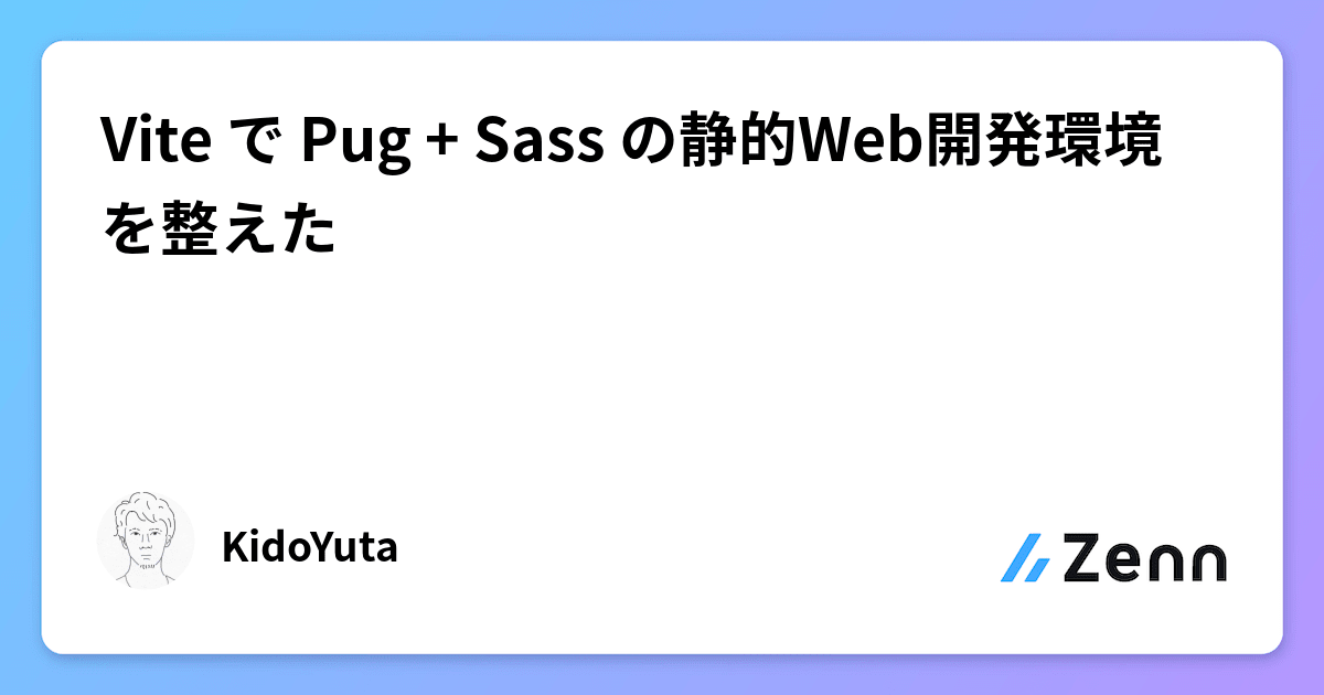 Vite で Pug + Sass の静的Web開発環境を整えた