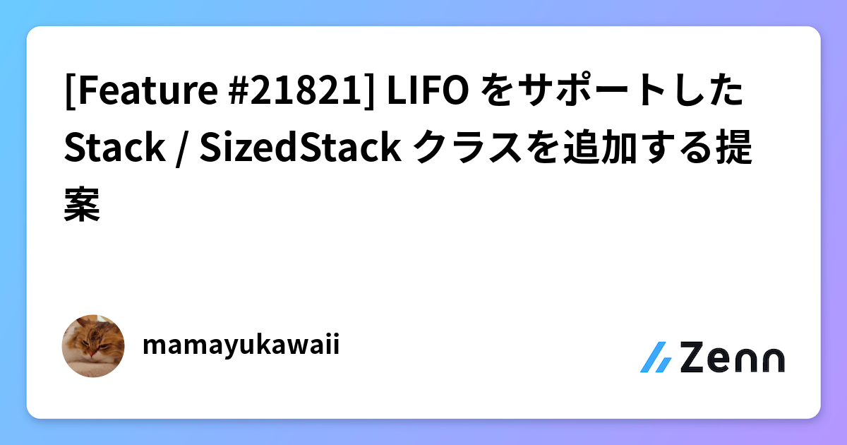 [Feature #21821] LIFO をサポートした Stack / SizedStack クラスを追加する提案