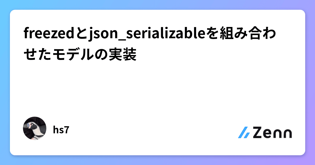 freezedとjson_serializableを組み合わせたモデルの実装