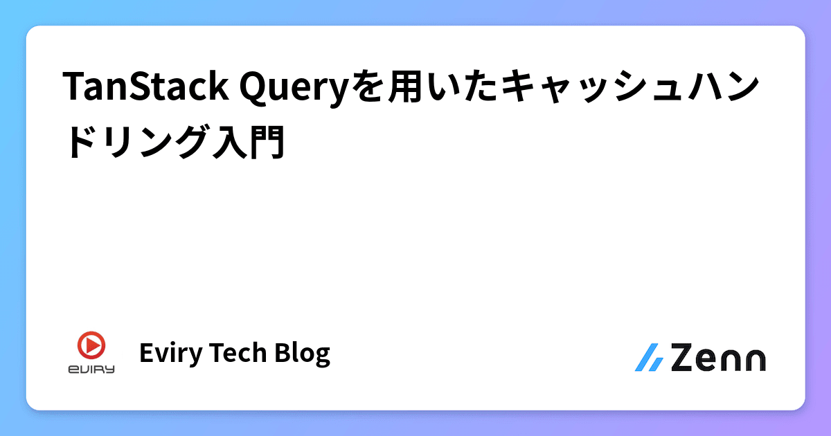 TanStack Queryを用いたキャッシュハンドリング入門