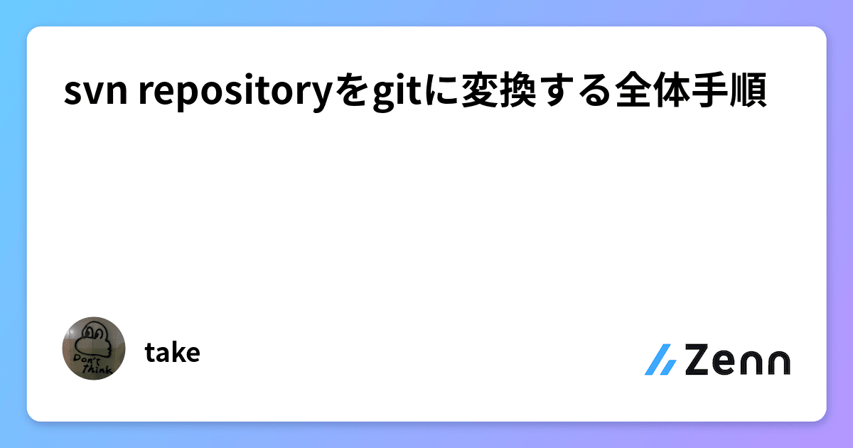 svn repositoryをgitに変換する全体手順