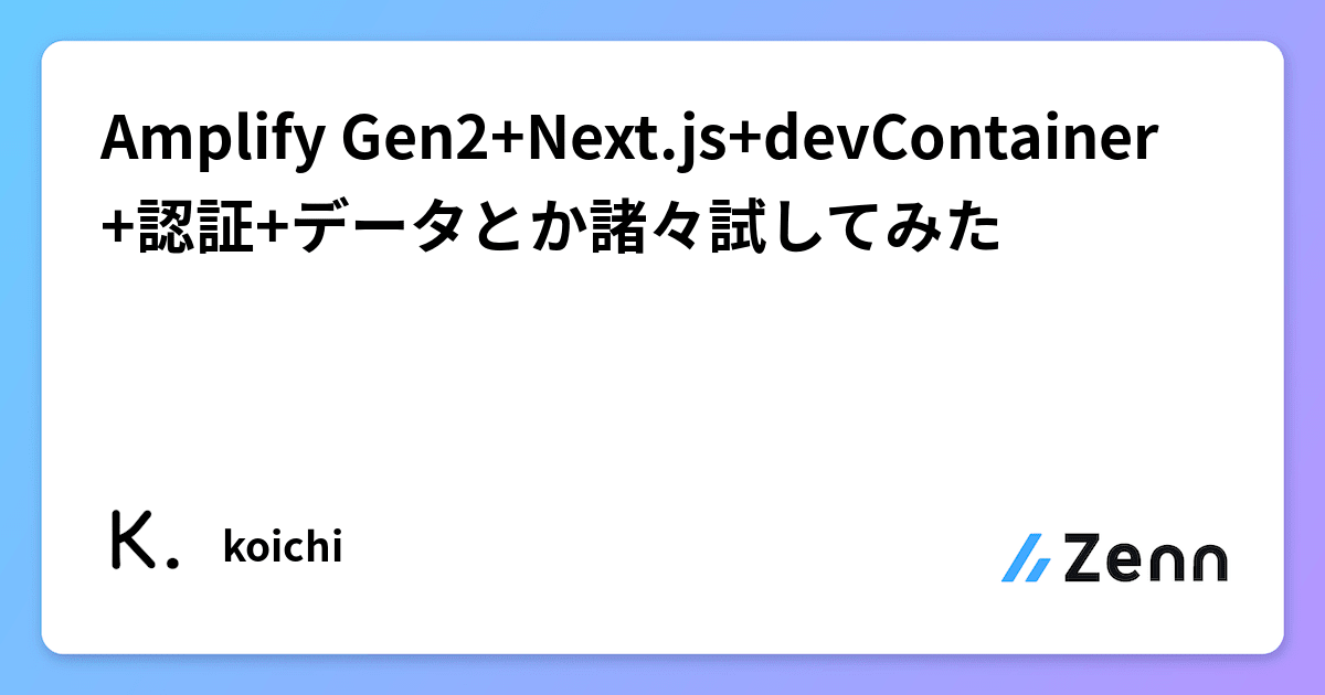 Amplify Gen2+Next.js+devContainer+認証+データとか諸々試してみた