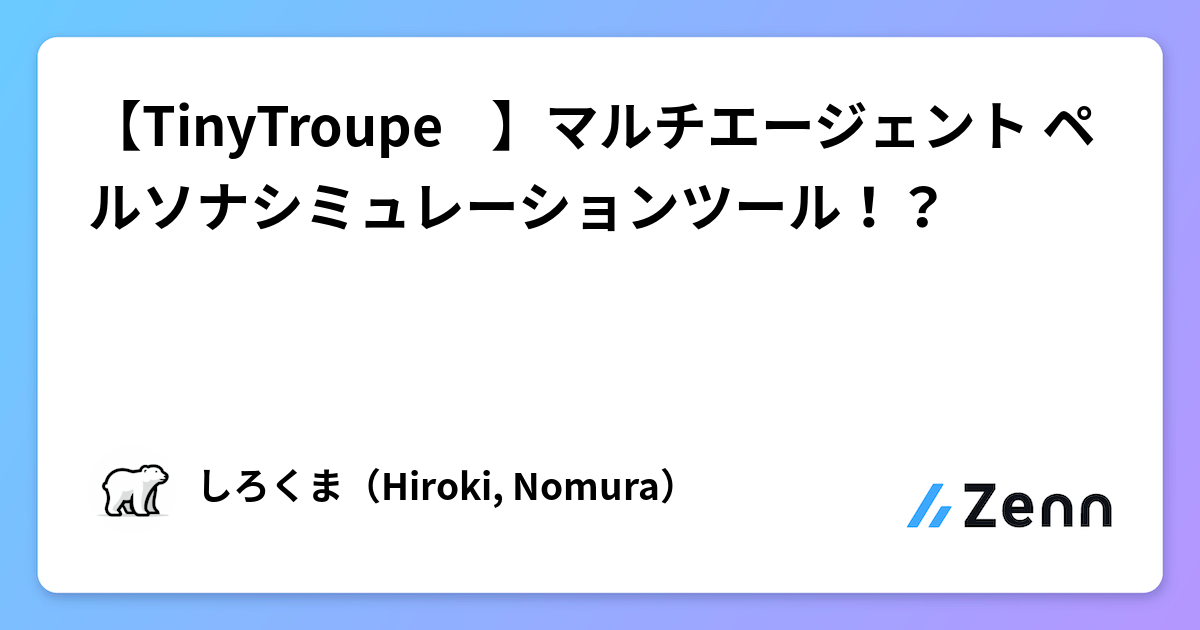 【TinyTroupe🤠🤓🥸🧐】マルチエージェント ペルソナシミュレーションツール！？