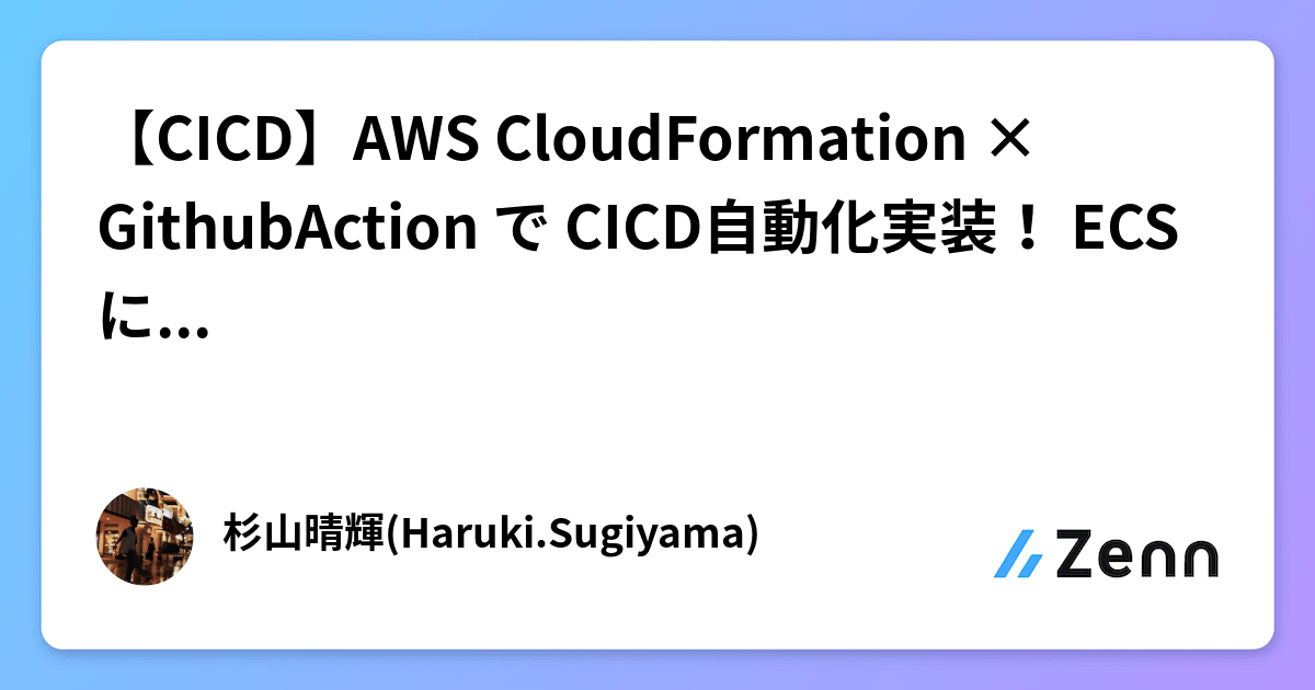 【CICD】AWS CloudFormation × GithubAction で CICD自動化実装！ ECSにデプロイする