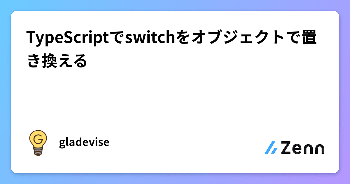 TypeScriptでswitchをオブジェクトで置き換える