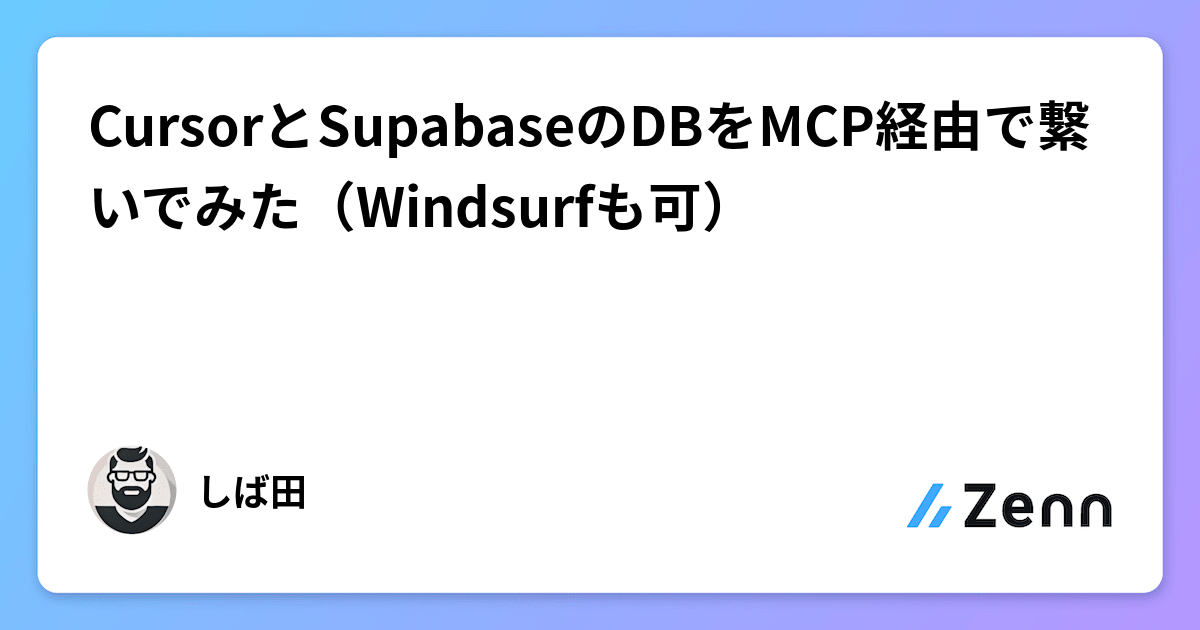 CursorとSupabaseのDBをMCP経由で繋いでみた（Windsurfも可）