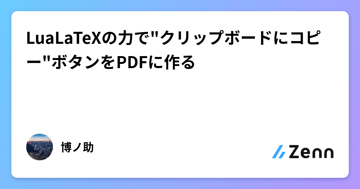 LuaLaTeXの力で"クリップボードにコピー"ボタンをPDFに作る