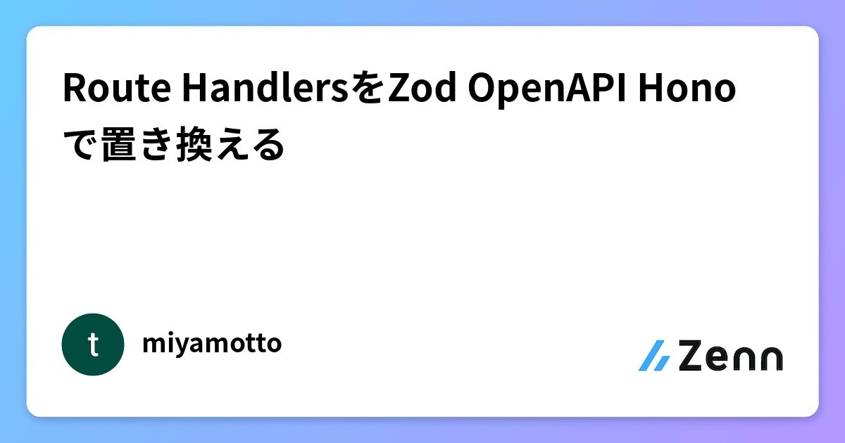Route HandlersをZod OpenAPI Honoで置き換える