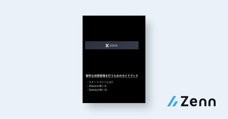 📖 ステートマシンと状態遷移図について｜JS/TSで堅牢な状態管理を可能にするXStateの解説