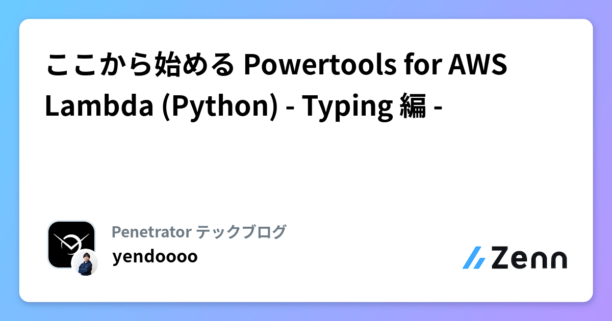 ここから始める Powertools for AWS Lambda (Python) - Typing 編