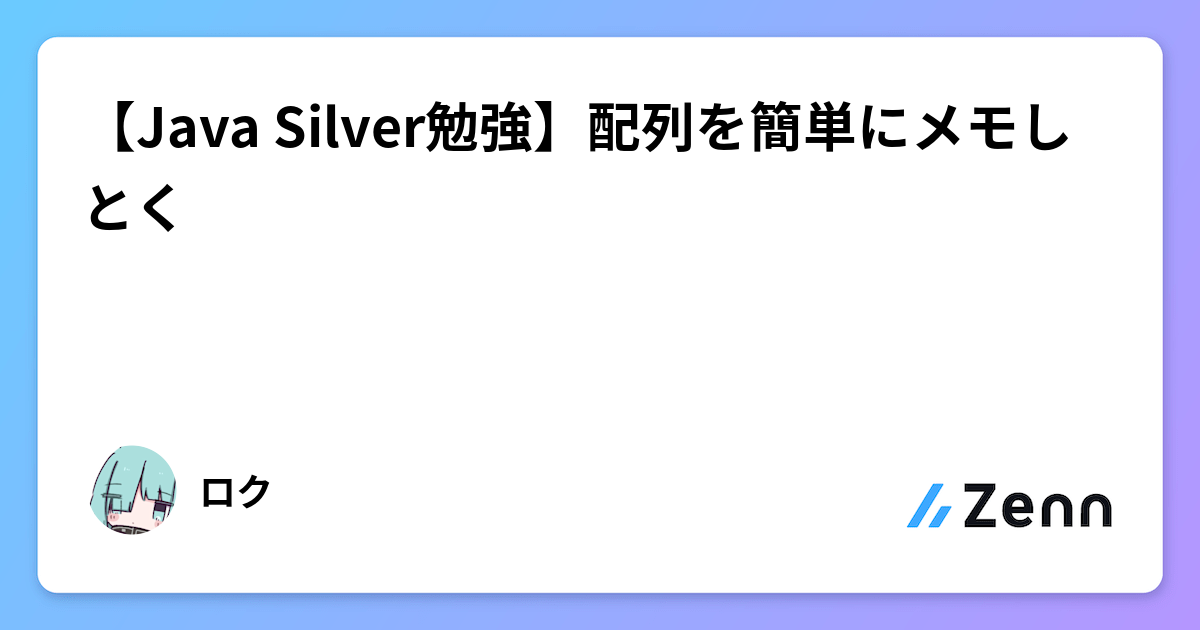 【Java Silver勉強】配列を簡単にメモしとく