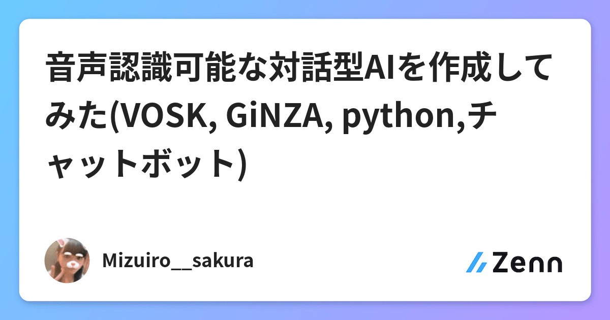 音声認識可能な対話型AIを作成してみた(VOSK, GiNZA, python,チャットボット)
