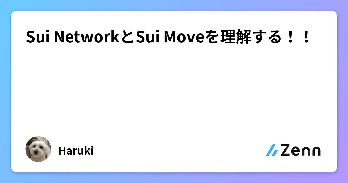 Sui NetworkとSui Moveを理解する！！