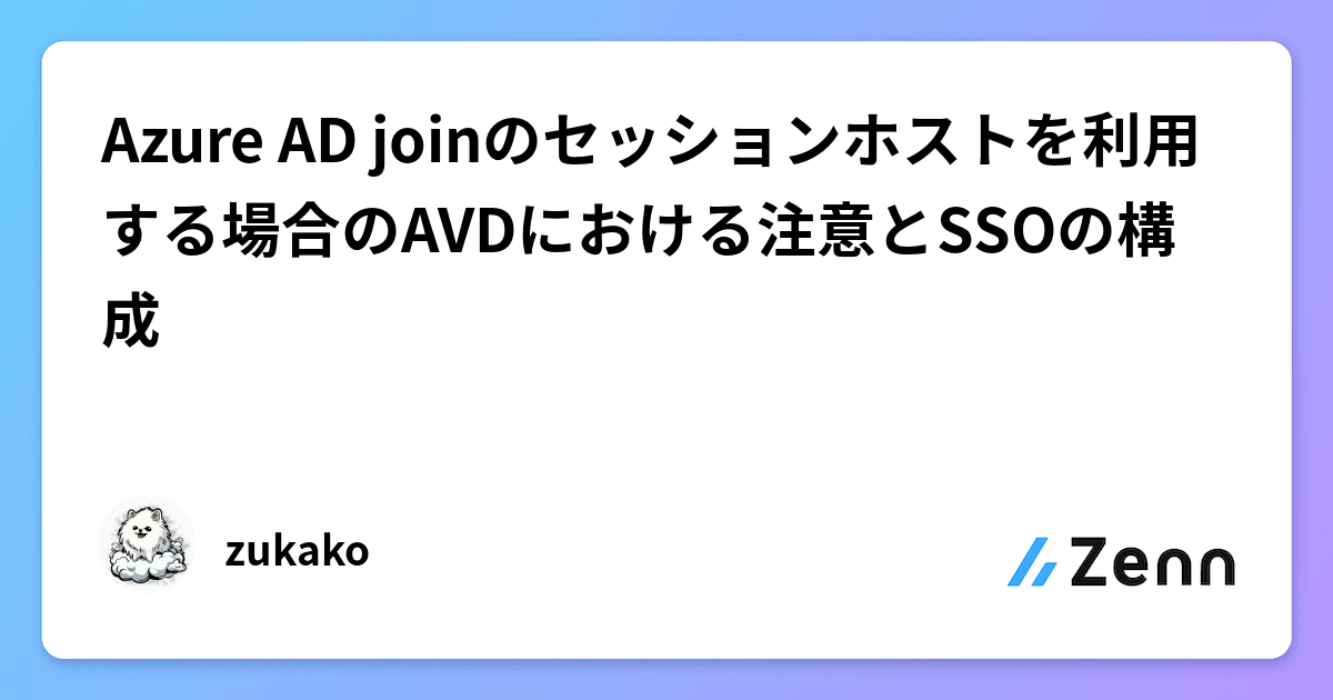 Azure AD joinのセッションホストを利用する場合のAVDにおける注意とSSOの構成