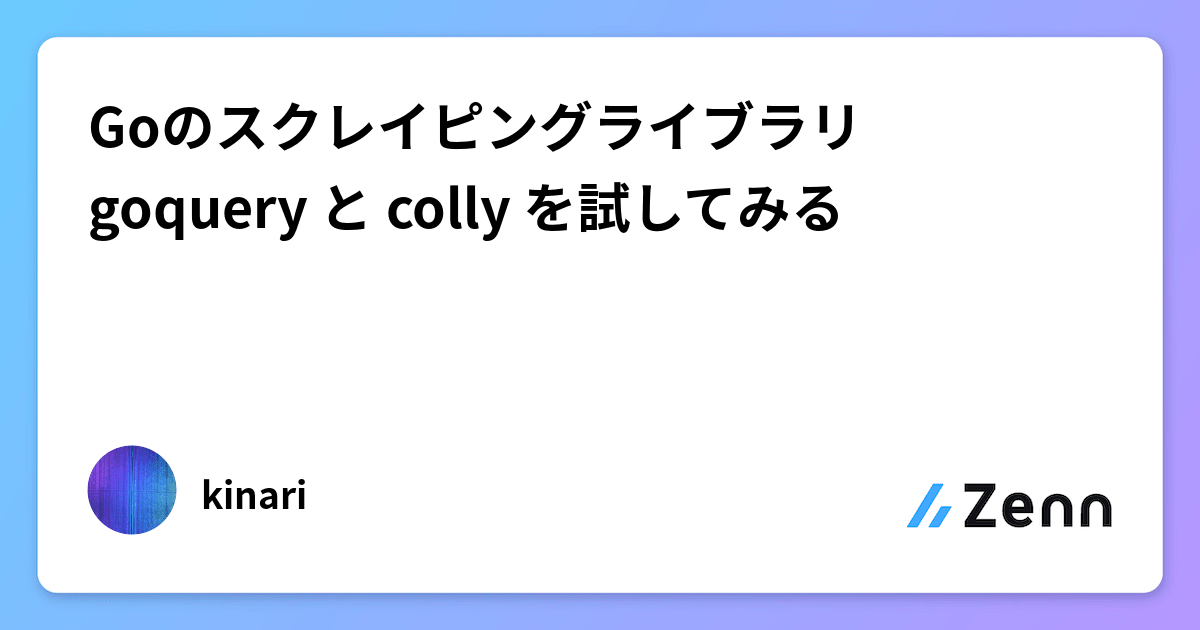 Goのスクレイピングライブラリ goquery と colly を試してみる